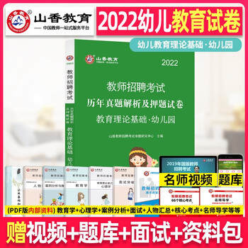 山香2022幼儿园教师招聘考试用书考编编制教材真题教育理论基础学前教育学科知识招教书江苏山东省 教师招聘   幼儿园   试卷