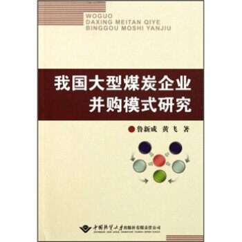 我国大型煤炭企业并购模式研究【正版图书，放心下单】