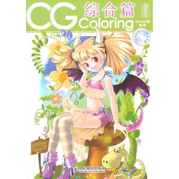 CG Coloring—综合篇【正版图书】
