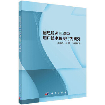 信息服务活动中用户技术接受行为研究