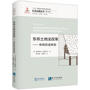 东非土地法改革：传统或转型