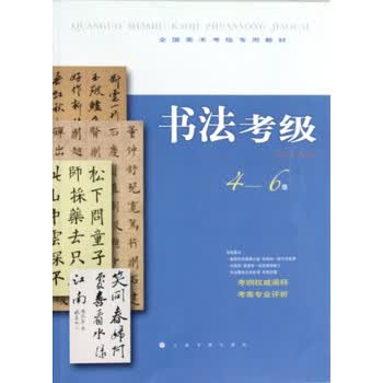 书法考级(4-6级全国美术考级专用教材)