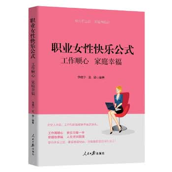 职业女性快乐公式(工作顺心家庭幸福)