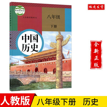 八年级历史下册教材新版部编版人教版初二八下历史书课本教科书人民教育出版社
