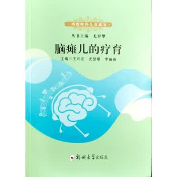 脑瘫儿的疗育