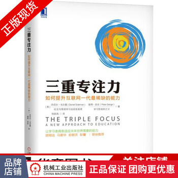 现货正版 三重专注力：如何提升互联网一代最稀缺的能力[图书] 彼得·圣吉 丹尼尔·戈6596035