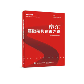 基础架构建设之路【正版图书】