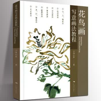 【官方旗舰】花鸟画写意画法教程 伍小东 广西美术出版社 竹、兰、梅、牡丹、荷花、紫藤、石头、蔬菜、禽鸟、鱼虾等