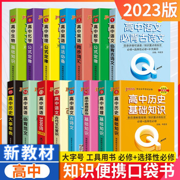 新教材QBOOK高中知识点语文数学英语物理化学生物历史地理政治古诗文词汇公式语法口袋书新高考基础绿卡 政治-基础知识