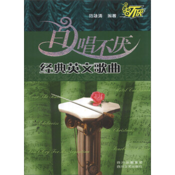 百唱不厌经典英文歌曲【正版图书】