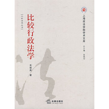 比较行政法学 关保英 法律出版社