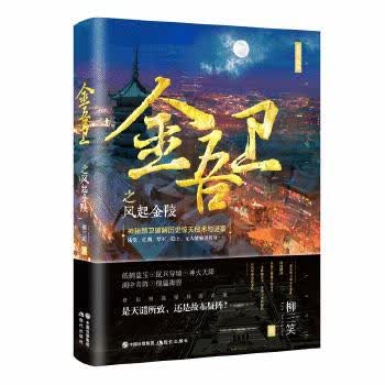 金吾卫之风起金陵 柳三笑