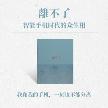 《离不了》笔记本 我和我的手机，一刻也不能分离 书画纸手帐 布面精装 速写日记本 读库Notebook