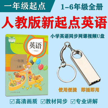 人教版新起点英语视频教学U盘小学123456年级上下册同步课本教程 1-6年级上下册+音标+学霸学习法