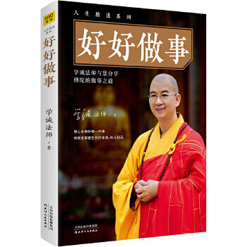 【正版全新】好好做事 学诚法师 天津人民出版社 9787201132839
