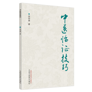 中医临证技巧 图书