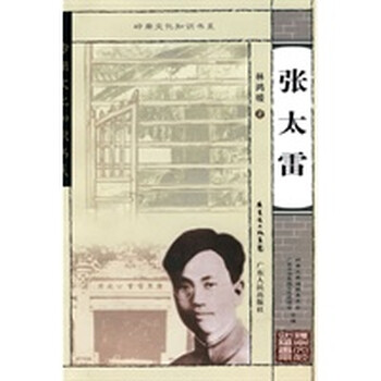 岭南文化知识书系 张太雷 林鸿暖