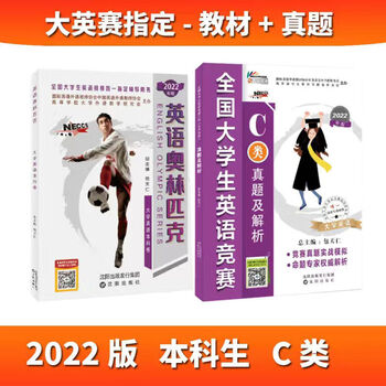 2022全国大学生英语竞赛C类本科考试指南+教材奥林匹克真题包天仁 教材+真题 两本
