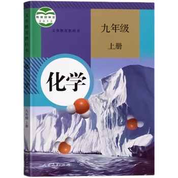 正版 初中课本教科书教材 语文数学英语物理化学 人教版外研版 上册下册 科目自选年级自选 九年级上册 化学 人教版