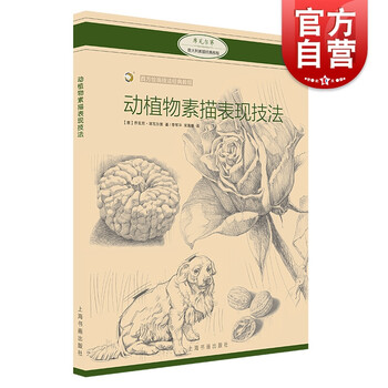 动植物素描表现技法   [意] 乔瓦尼·席瓦尔第 著  上海书画出版社