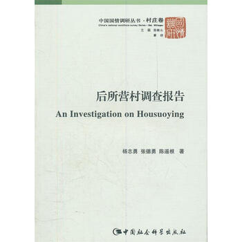 后所营村调查报告【正版图书，放心下单】