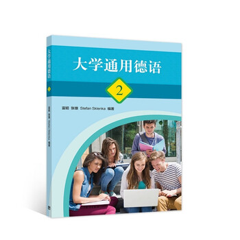 大学通用德语  高等教育出版社 2