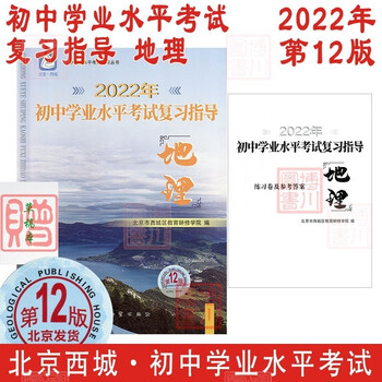 现货2022年初中学业水平考试复习指导 地理 第12版 北京西城学习探究诊断学探诊北京中考总复习北京初中学考
