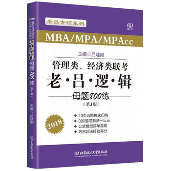 管理类、经济类联考 老吕逻辑母题800练 吕建刚【正版书】