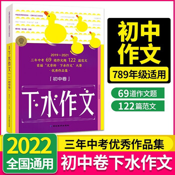 2022新版考点帮下水作文初中卷中考版满分2019~2021范文初一二三中语文专项训练分类高分写作辅 下水作文  初中卷