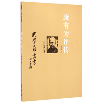 康有为评传/国学大师丛书