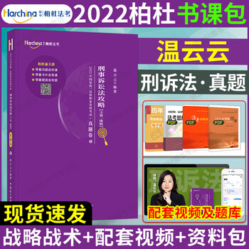 柏杜法考2022温云云刑诉法攻略真题卷主客一体版法考真题司法考试2022全套教材法考视频课程法考20