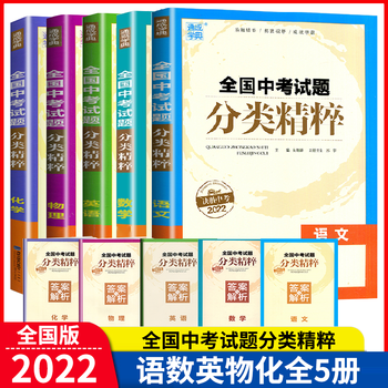 2022新版全国中考试题分类精粹语文数学英语物理化学5本 全国通用版中考总复习资料各地中考真题模拟题