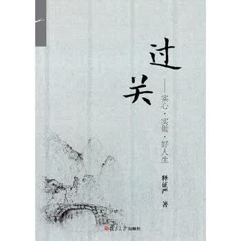 正版书籍 过关:实心·实做·好人生（证严上人著作系列） 复旦大学出版社9787309127706 25 释证严 编