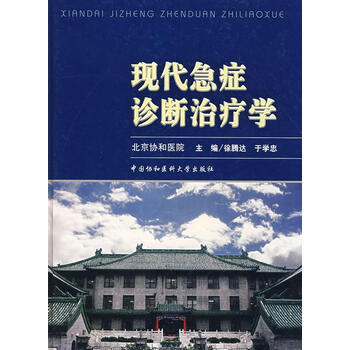 【新华书店 自营京送】现代急症诊断治疗学 徐腾达,于学忠　主编 中国协和医科大学出版社 9787810728904