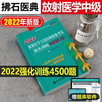 2022放射医学主治医师资格考试强化训练题库4500题放射医学技术中级主治医师试题库习题集历年真题模
