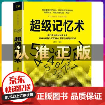 超级记忆术 书籍