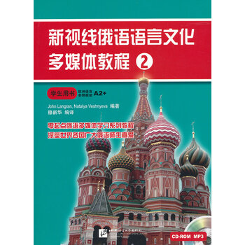 新视线俄语语言文化多媒体教程 2 学生用书(1MP3+1CD-ROM)【正版图书】