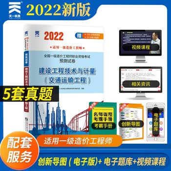 一级造价师一级造价工程师2022教材配套预测试卷：建设工程技术与计量（交通）