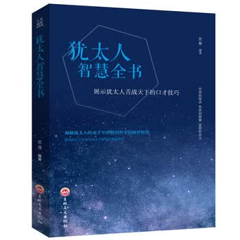 【特价专区】正版 犹太人智慧全书 经商之道生意经与思考术书籍教子枕边书塔木德秘密犹太人的教子智慧成功学