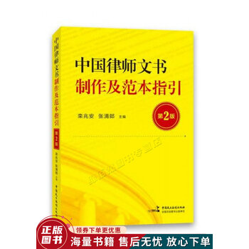 中国律师文书制作及范本指引第2版
