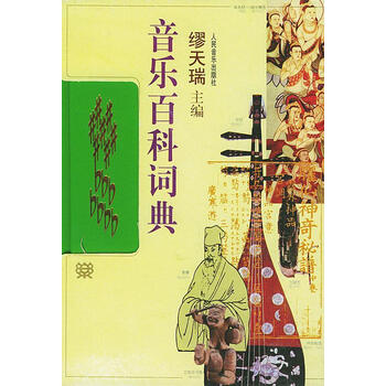 音乐百科词典 缪天瑞 主编