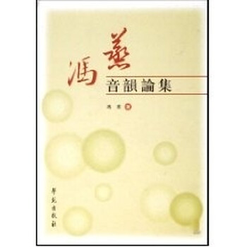 冯燕音韵论集 冯蒸 学苑出版社