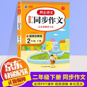 【ZY】2022新版小学生开心同步作文二年级下册统编版部编人教版小学2年级下语文同步阅读写作训练作文辅导书