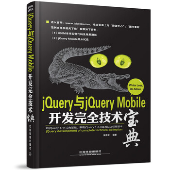 jQuery与jQuery Mobile开发完全技术宝典 朱育发 中国铁道出版社