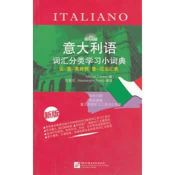 意大利语词汇分类学习小词典 刘春红, 托斯科 (Alessandro Tosco), 达内西 (Ma