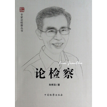 论检察/专家论检察丛书