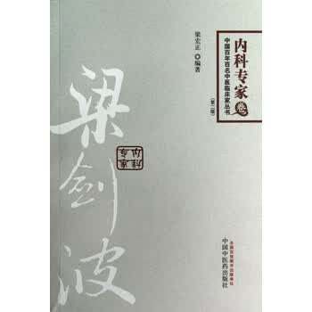 梁剑波(第2版)/中国百年百名中医临床家丛书