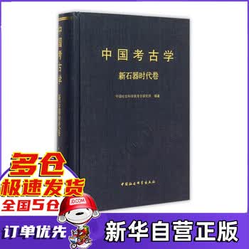 中国考古学(新石器时代卷)(精)