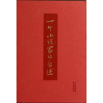 一个小说家的自述(共2册)(精)