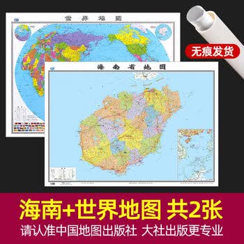 2022新版海南省地图中国和世界地图挂墙超大高清学生办公装饰墙贴 共2张 海南+世界【无痕发货】